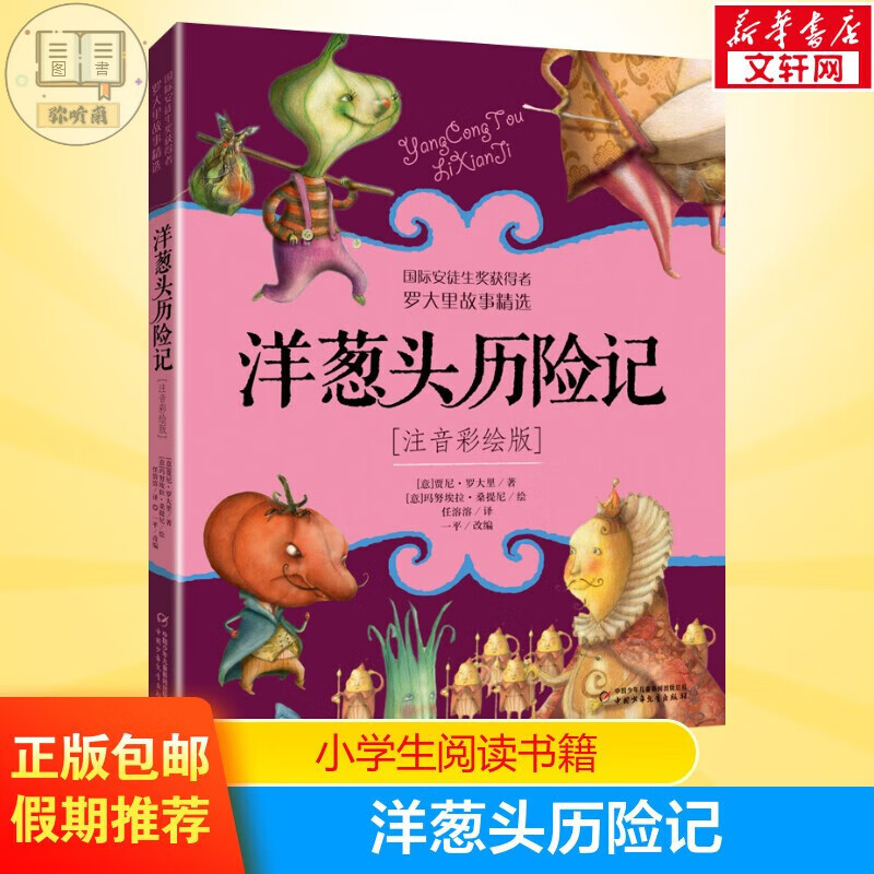 一年级大个子二年级小个子注音版 6-7-8岁读物低年级生二年级寒暑假课外书目 洋葱头历险记(彩图注音版)