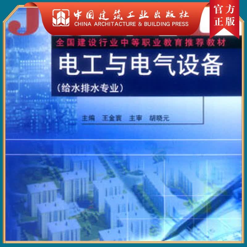 建工社 电工与电气设备