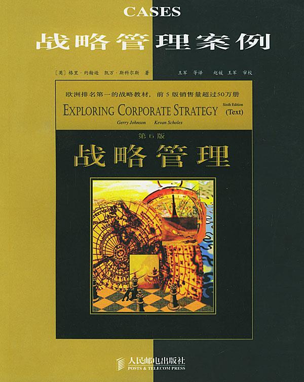 战略管理案例 ( 英)斯科尔斯 著,王军等 译 人民邮电出版社