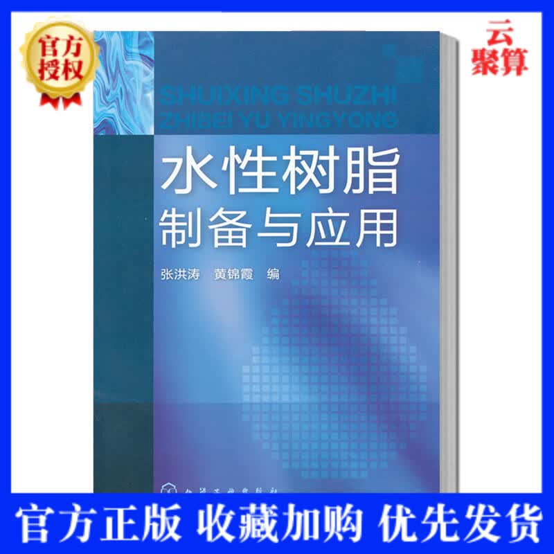 水性树脂制备与应用 张洪涛 黄锦霞 水性氨基树脂醇酸树脂聚酯树脂丙烯酸树脂环氧树脂聚氨酯树脂生产制备技术配方工艺性能应用书