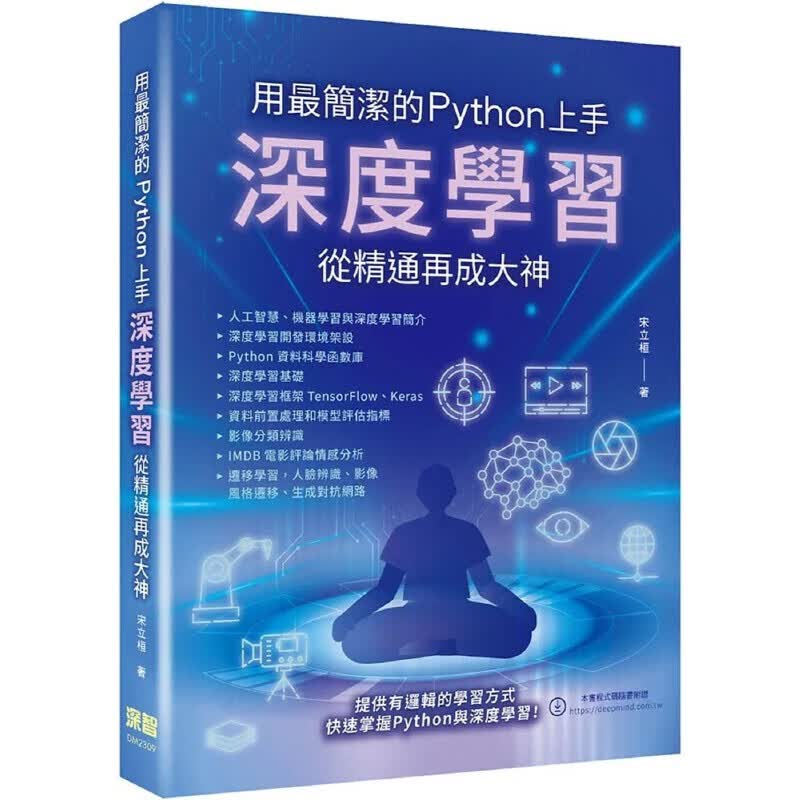 预售 宋立桓 用*简洁的Python上手：深度学习从精通再成大神 深智数字