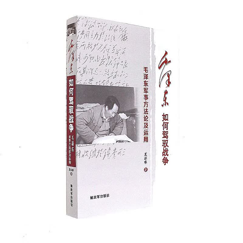 毛泽东如何驾驭战争-毛泽东军事方法论及运用