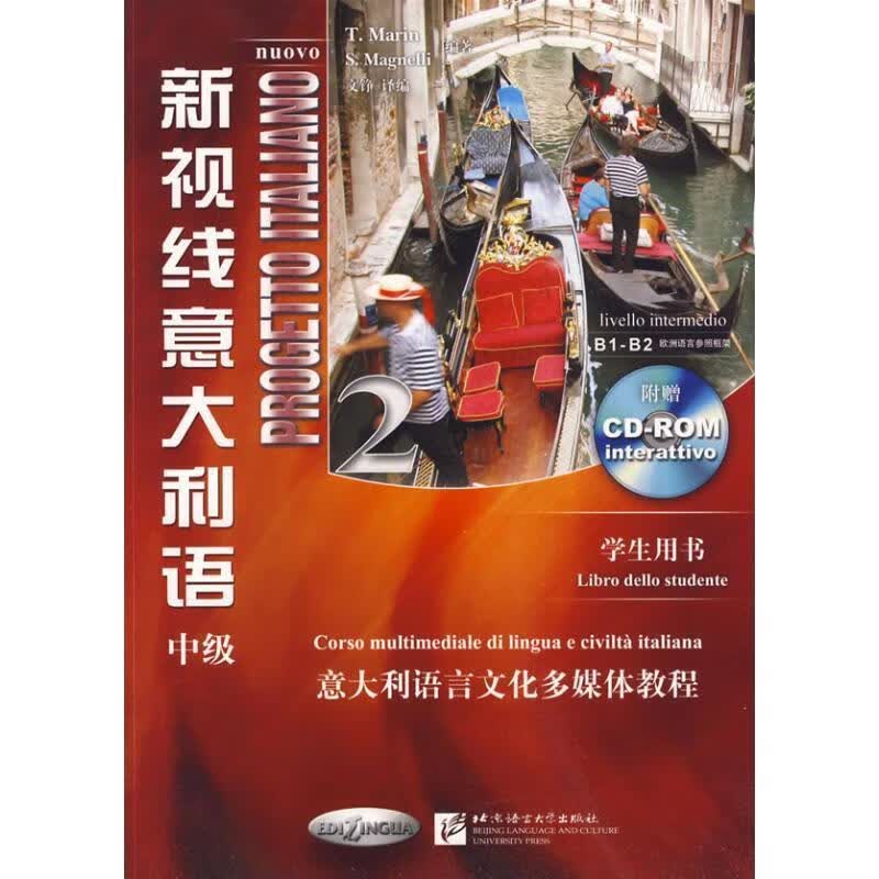 新视线意大利语2 中级 学生用书（含1CD-ROM） (意)马林,(意)马格奈利编著,文铮译