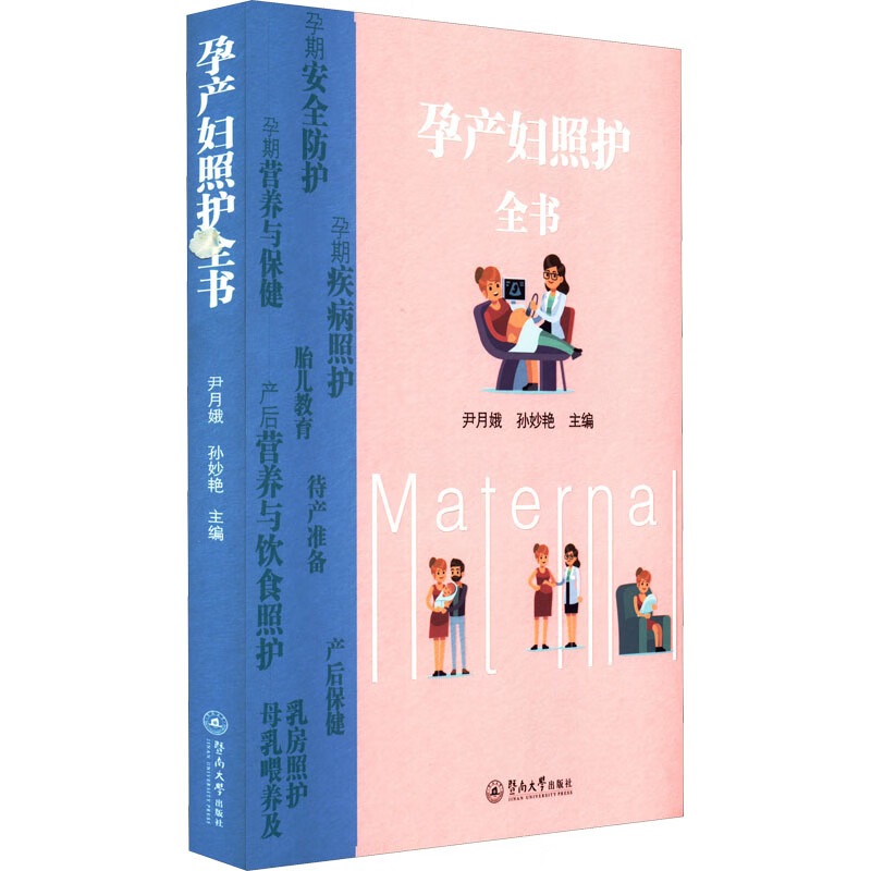 孕产妇照护全书