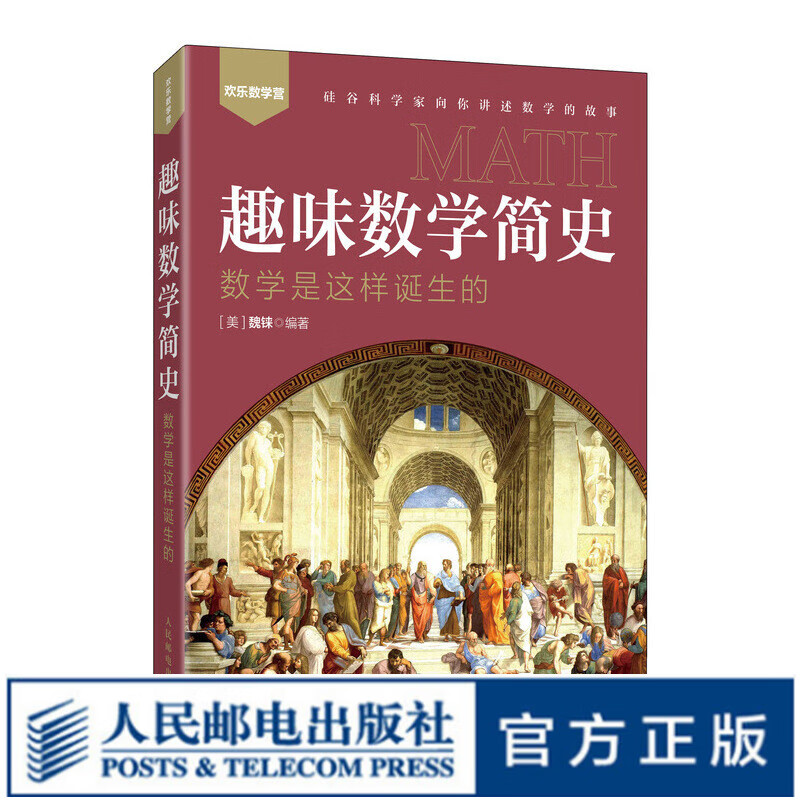 趣味数学简史 数学是这样诞生的