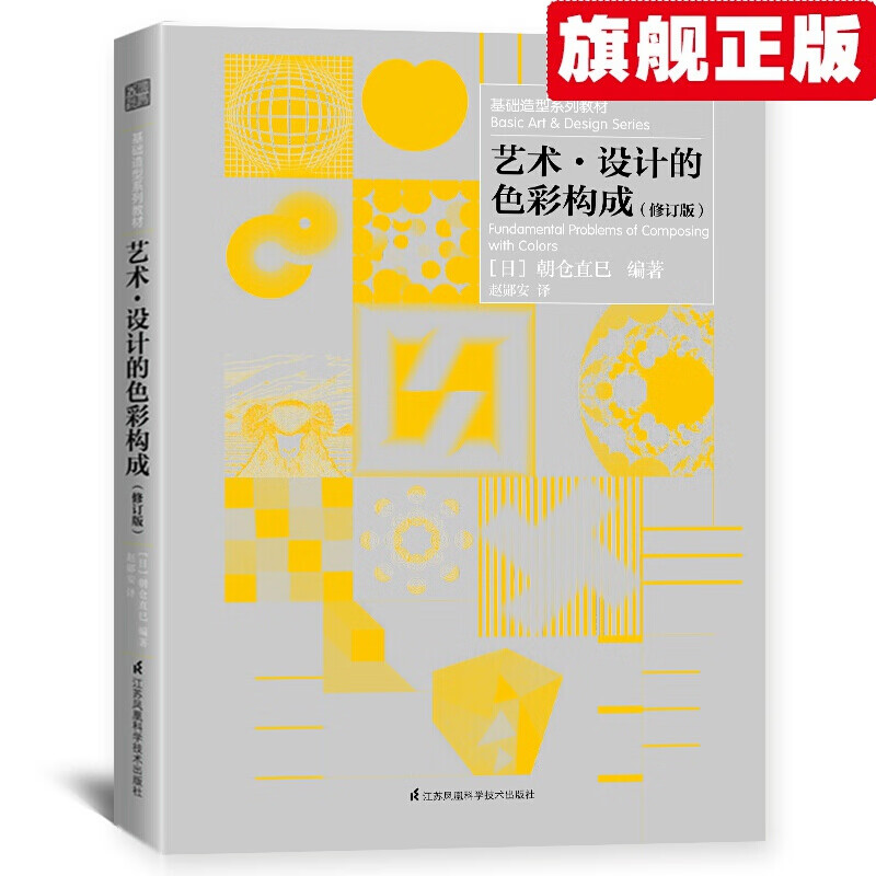 【现货】三大构成系列教材（艺术设计的色彩+平面+立体+光迹构成 共4册）四大构成 朝仓直巳 三大构成 色彩构成(朝仓直巳)