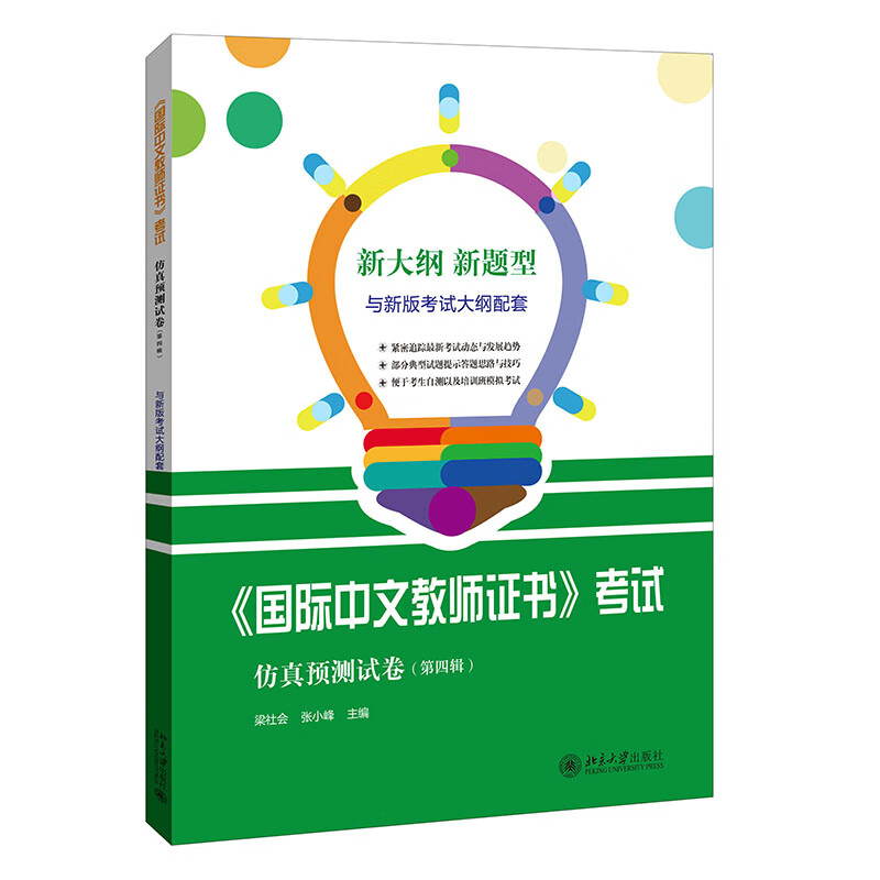 国际中文教师证书 考试仿真预测试卷(第四辑)