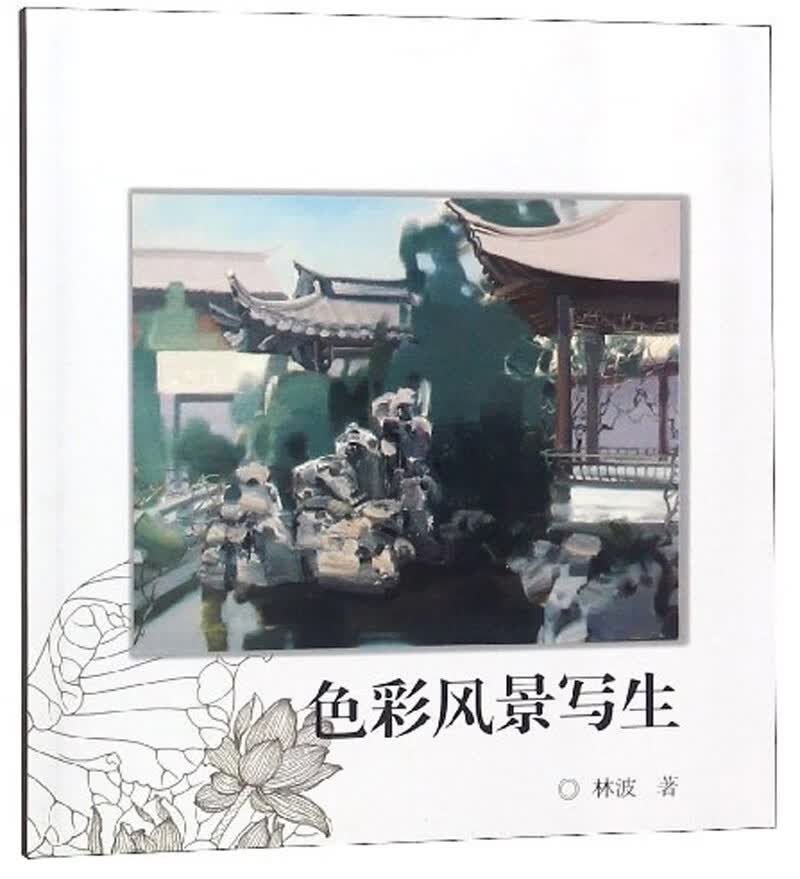 色彩风景写生