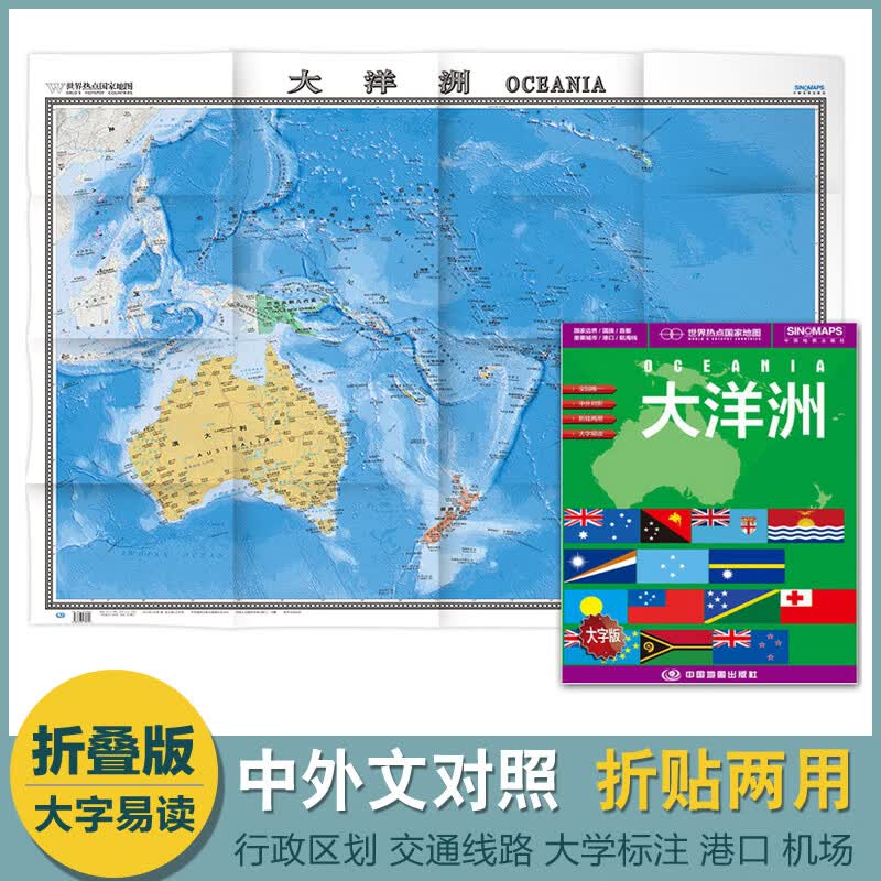 大洋洲地图 世界热点国家地图 国内出版、中外文对照、大字版、折挂两用1.17米