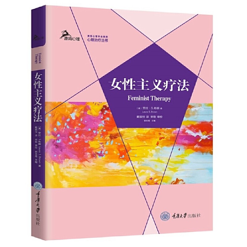 鹿鸣心理治疗丛书：女性主义疗法  戴辰忱著  重庆大学