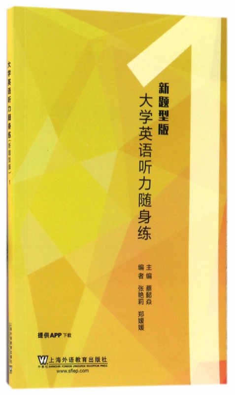 大学英语听力随身练(1新题型版)