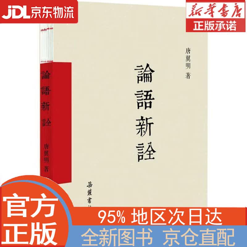 【全新畅销书籍】论语新诠 唐翼明 岳麓书社