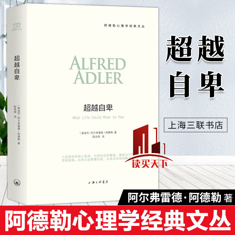 超越自卑（阿德勒心理学经典文丛）书籍 心理学 经典著作 Y