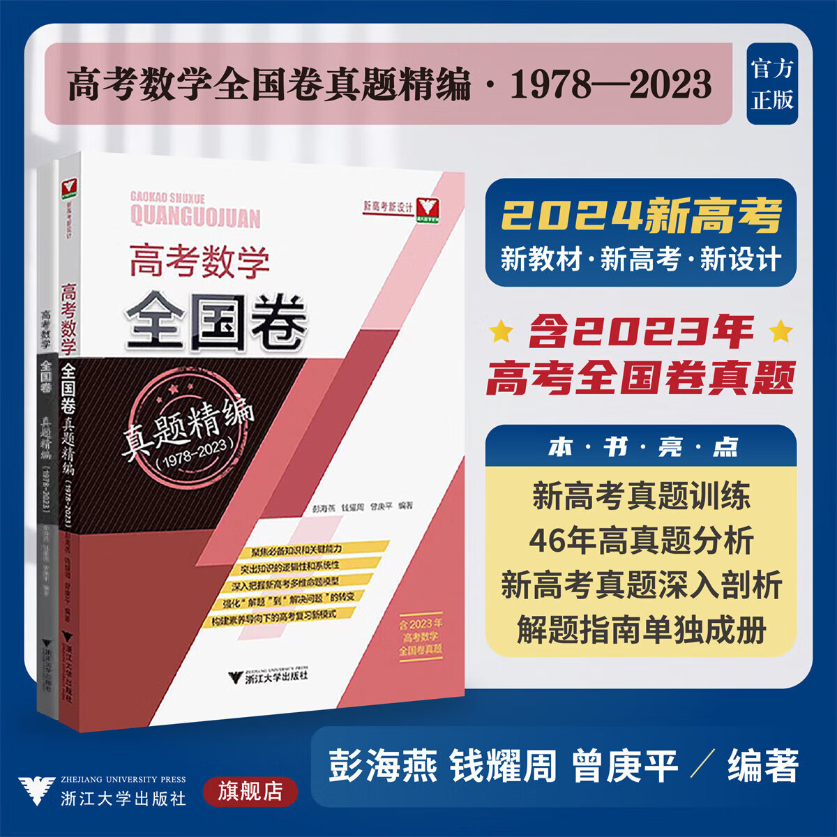 2024版新高考数学全国卷真题精编（1978-2023）含2023全国高考真题 彭海燕 高三数学高考一轮二轮总复习必刷题专题训练全国卷冲刺演练备考 浙大优学 浙江大学出版社