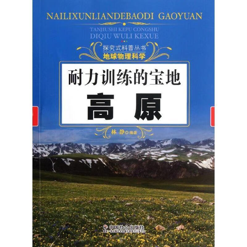 耐力训练的宝地：高原 林静编著 中国社会出版社