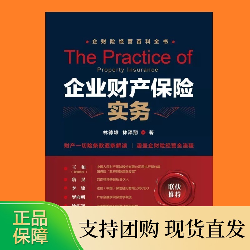 企业财产保险实务 中国金融出版社 9787522013770