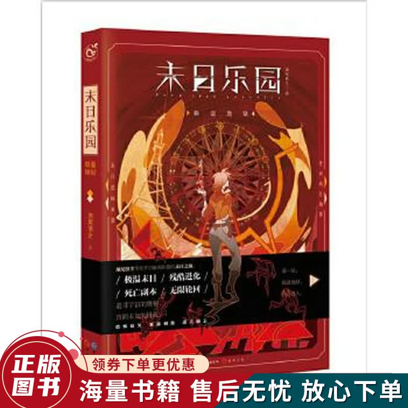 末日乐园