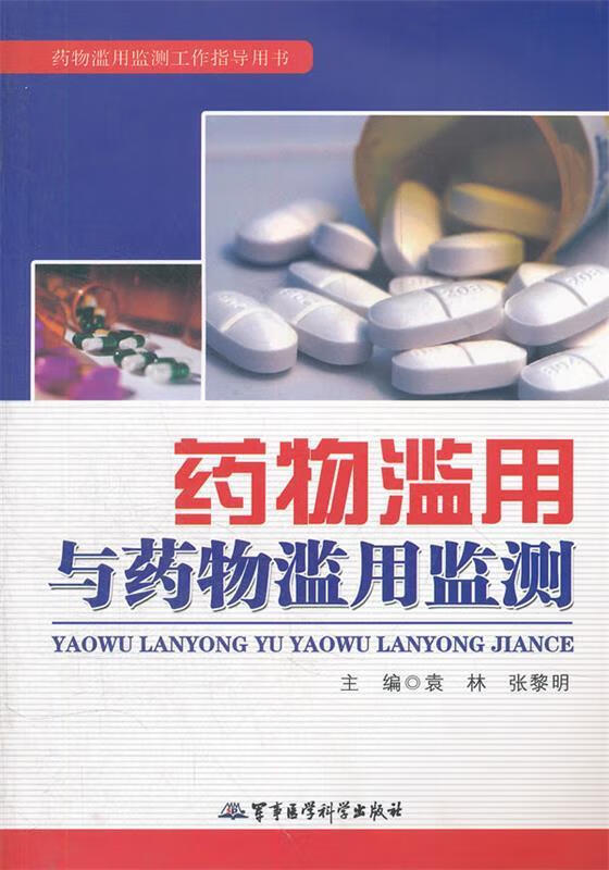 【现货】药物滥用与药物滥用监测
