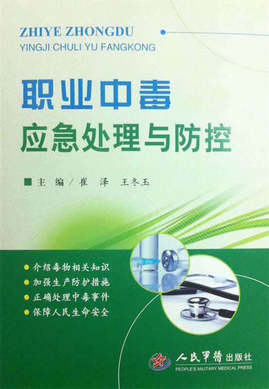 职业中毒应急处理与防控 崔泽,王冬玉主编 人民军医出版社 9787509172322