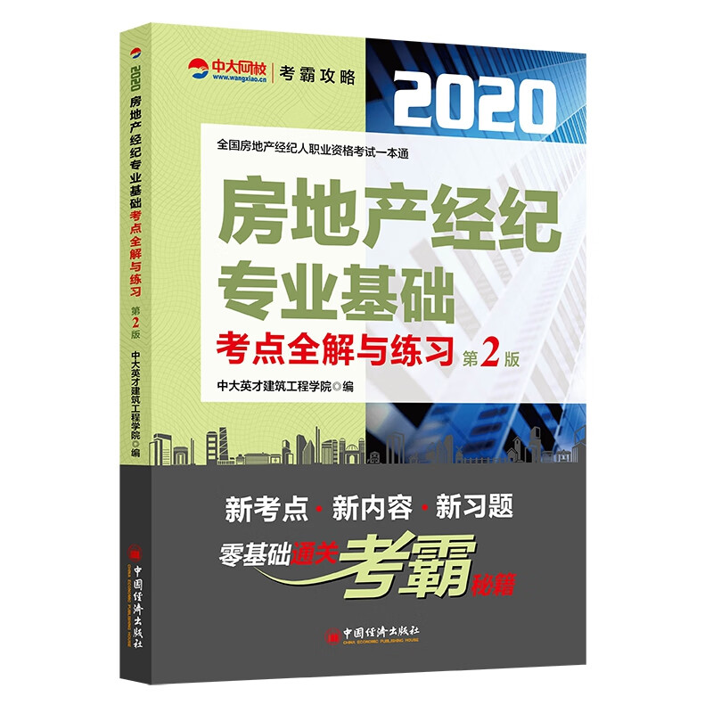 现货 房地产经纪专业基础考点全解与练习(第2版)/2020全国房地产经纪人职业资格考试一本通
