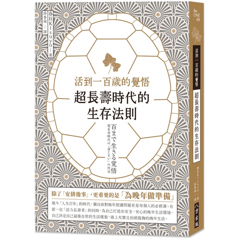 现货 活到一百岁的觉悟：超长寿时代的生存法则 20 春日 八方 进口原版恒学