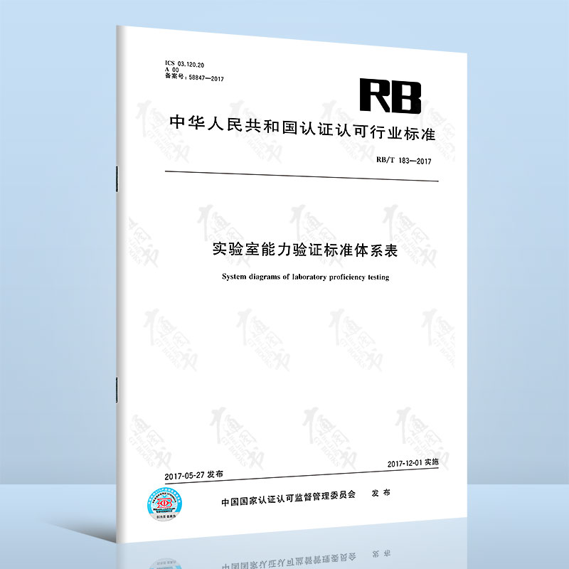 RB/T 183-2017 实验室能力验证标准体系表