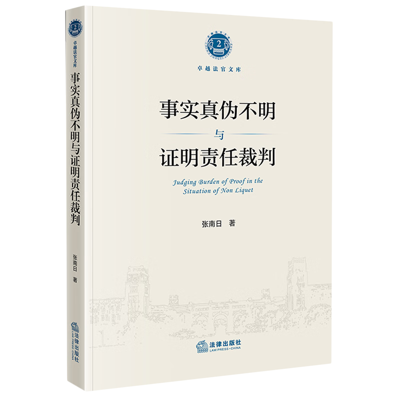 事实真伪不明与证明责任裁判/卓越法官文库