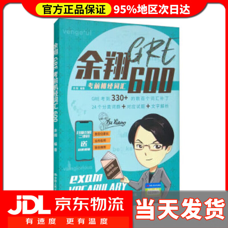 余翔GRE考前机经词汇600 余翔 中国人民大学出版社 9787300299303