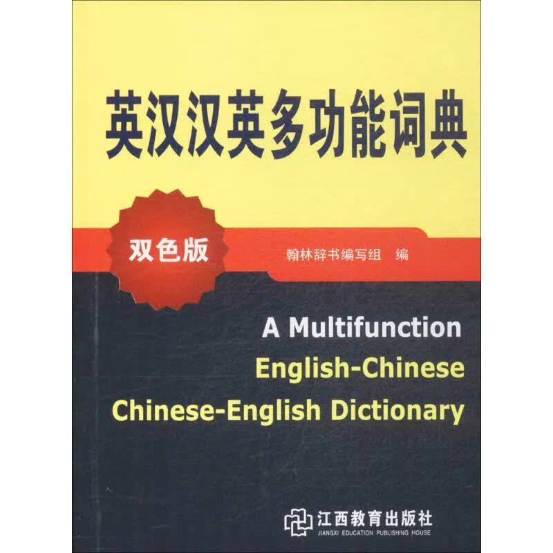 英汉汉英多功能词典