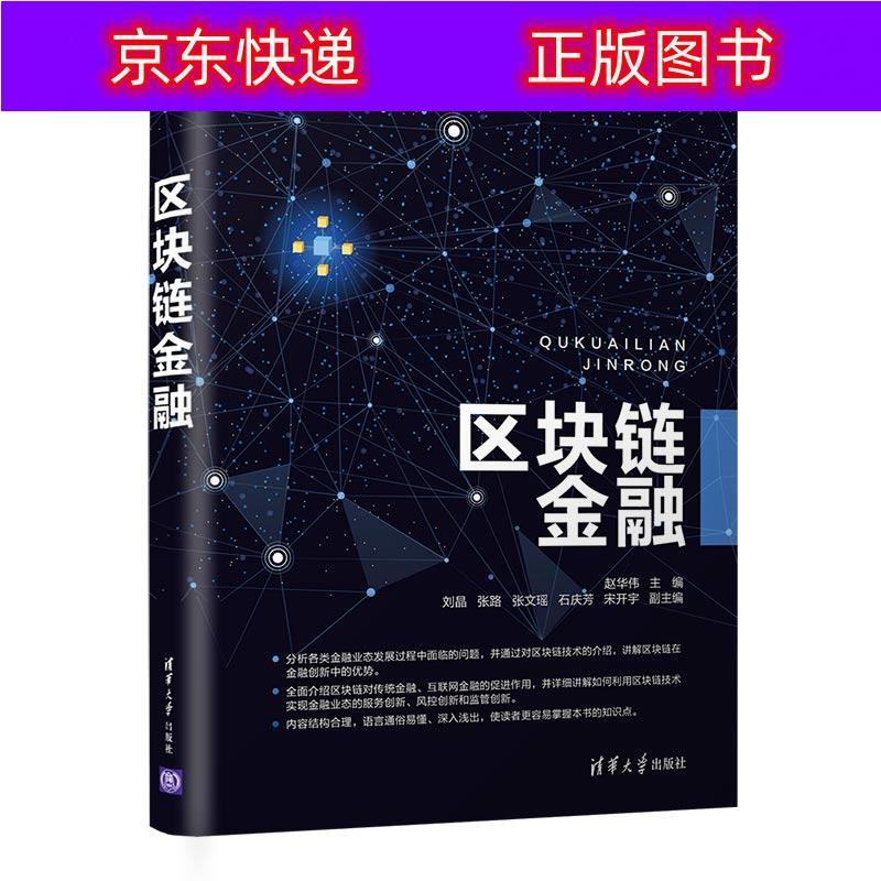 书籍 区块链金融 互联网金融类图书 区块链金融