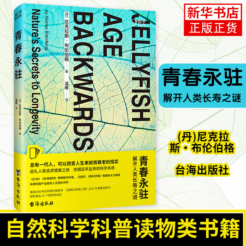 青春永驻 解开人类长寿之谜 自然科学科普读物类书籍 台海出版社