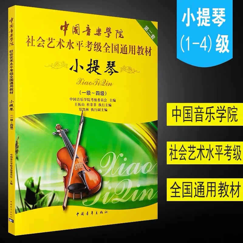 中国音乐学院小提琴考级教材1-4 5-7 8-10级全套 小提琴考级教材中国音乐学院社会艺术水平考级全国通用教材 中国院小提琴 1-4