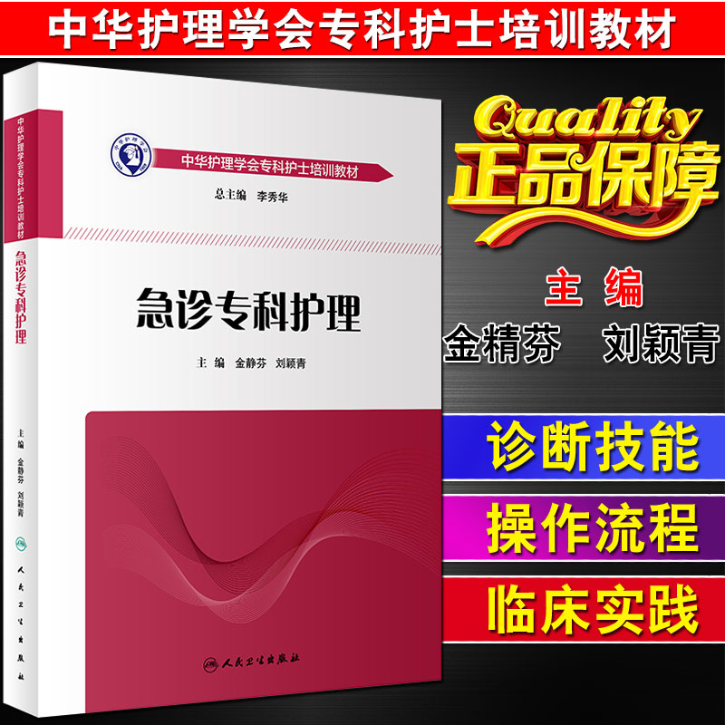 W  中华护理学会专科护士培训教材 急诊专科护理 金静芬 刘颖青 急诊急救护理学护士医学教材