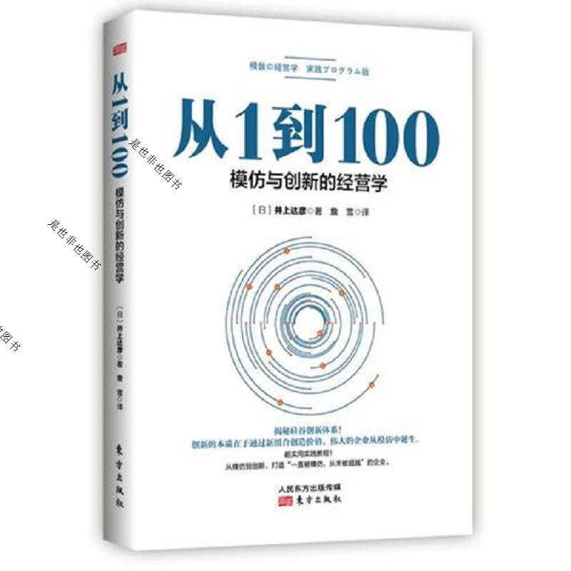 从1到100：模仿与创新的经营学