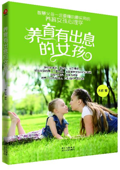养育有出息的女孩 木紫【书】