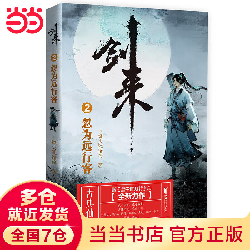 剑来2：忽为远行客