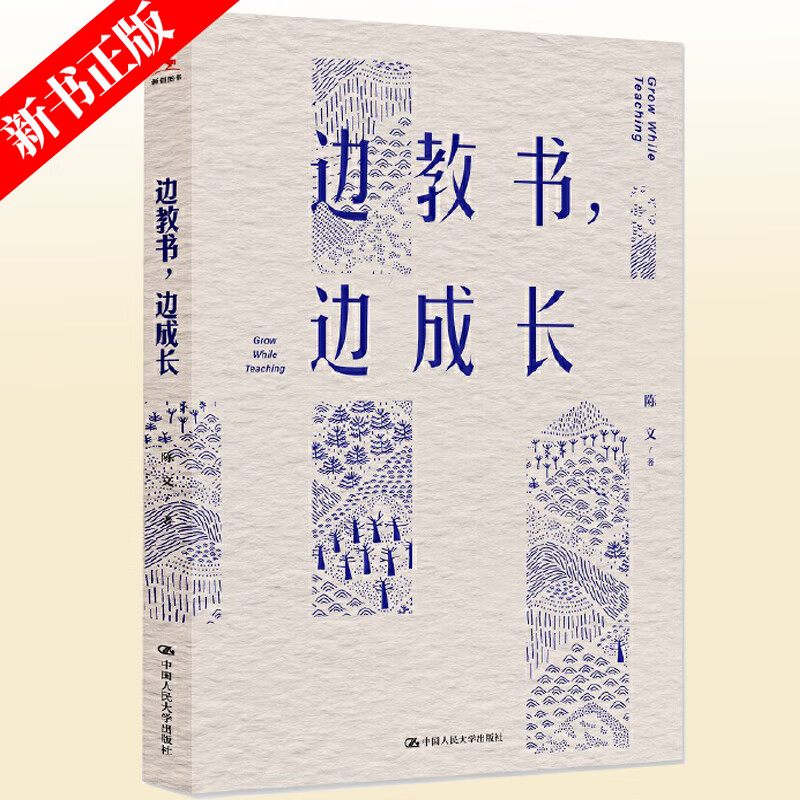 边教书边成长 陈文 中国人民大学出版社有限公司 9787300289137 社会科学 书籍 k