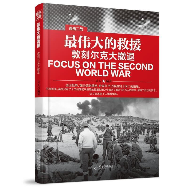 最伟大的救援:敦刻尔克大撤退 兵人