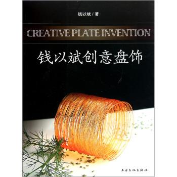 钱以斌创意盘饰 钱以斌 著【书】