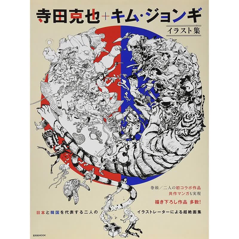 预售 日文原版 寺田克也+キム·ジョンギ イラスト集 玄光社 寺田克也及金 约翰插画集绘画作品画册鉴赏艺术书籍