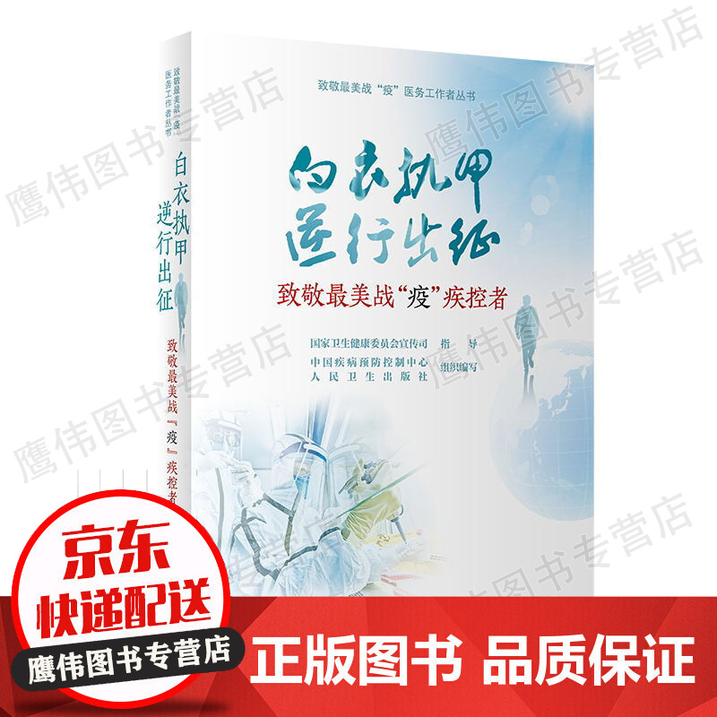 致敬美战“疫”疾控者