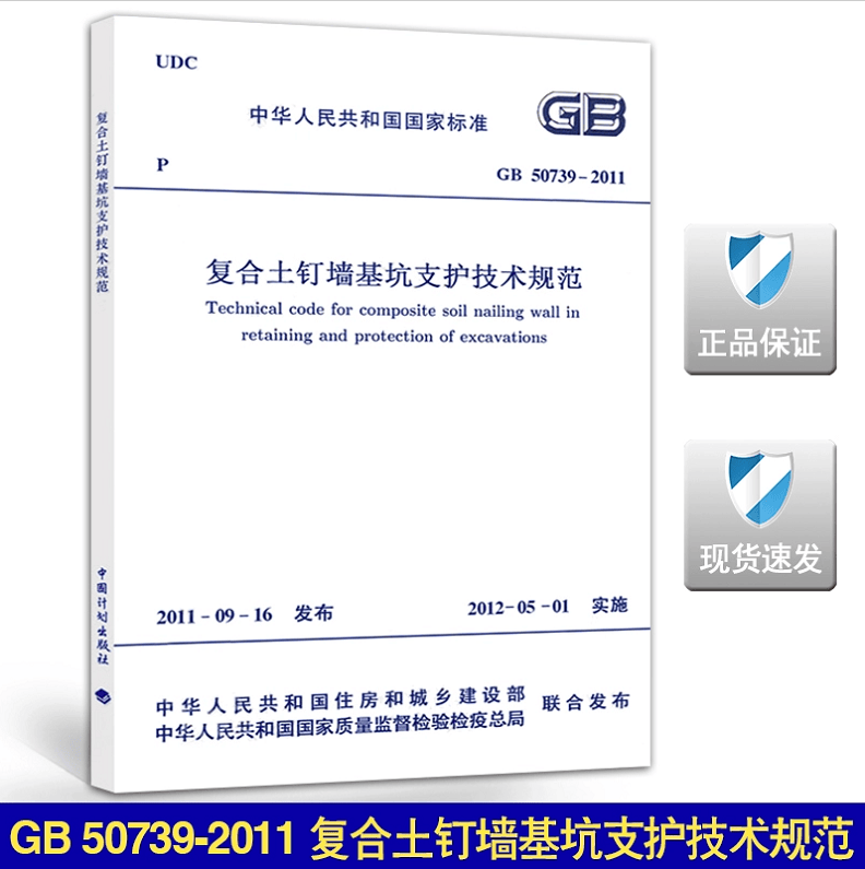 GB50739-2011复合土钉墙基坑支护技术规范