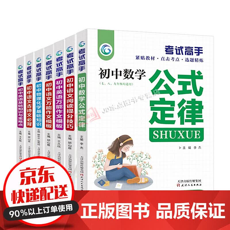 新版版考试高手7册 初中生语文阅读技巧作文模板古诗文必背数学公式定律物理化学英语基础知识与重