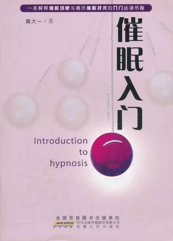 催眠入门 黄大一著