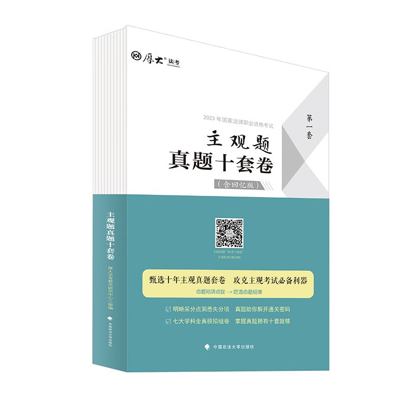 厚大法考2023主观题真题十套卷含回忆版 法考主观题2018-2022年真题套卷 法考真题限时训练