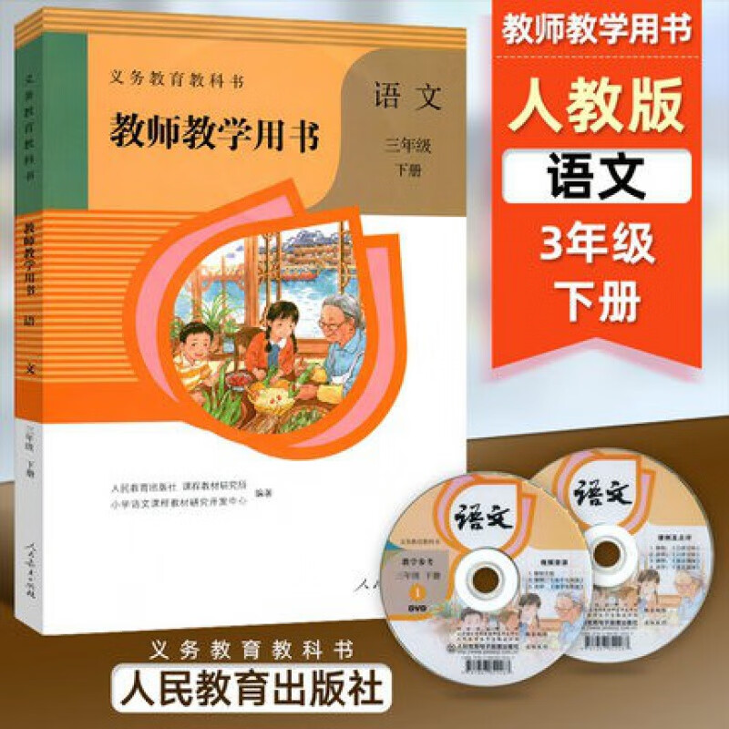 【可单选】人教版教师教学用书小学语文123456年级上下册全套12本小学语文一二三四五六年级上下册教参参考教案全套12本人民教育 语文三年级下册 小学通用