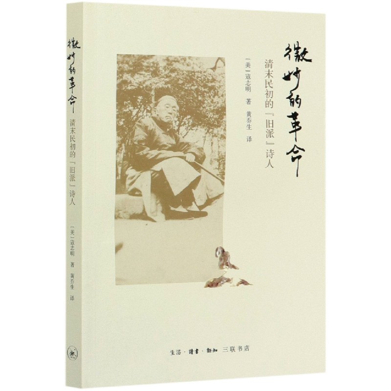 微妙的革命(清末民初的旧派诗人)