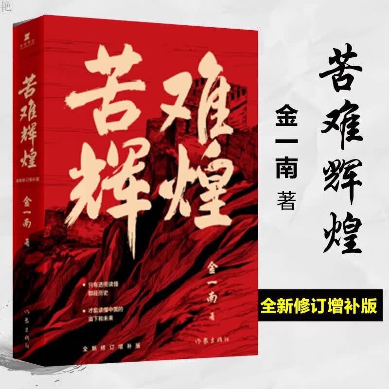 【网 书籍】苦难辉煌（金一南教授授权，无删减全新修订增补版）