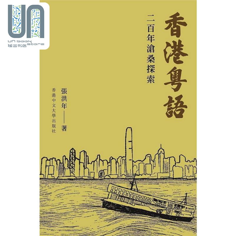 香港粤语 二百年沧桑探索 港台原版 张洪年 香港中文大学