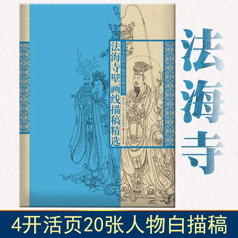 永乐宫壁画线描稿白描人物画线描国画4开大画稿宝宁寺法海寺毗卢寺壁画美术学院教学临摹经典范本河北美术 法海寺壁画线描稿精选